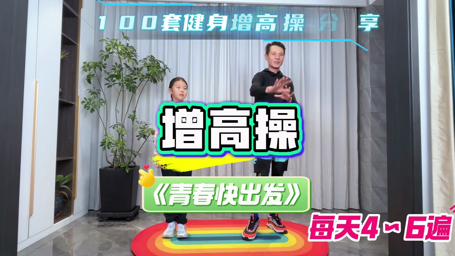 《青春快出发》音乐增高操#运动长高#亲子运动#音乐操#增高操