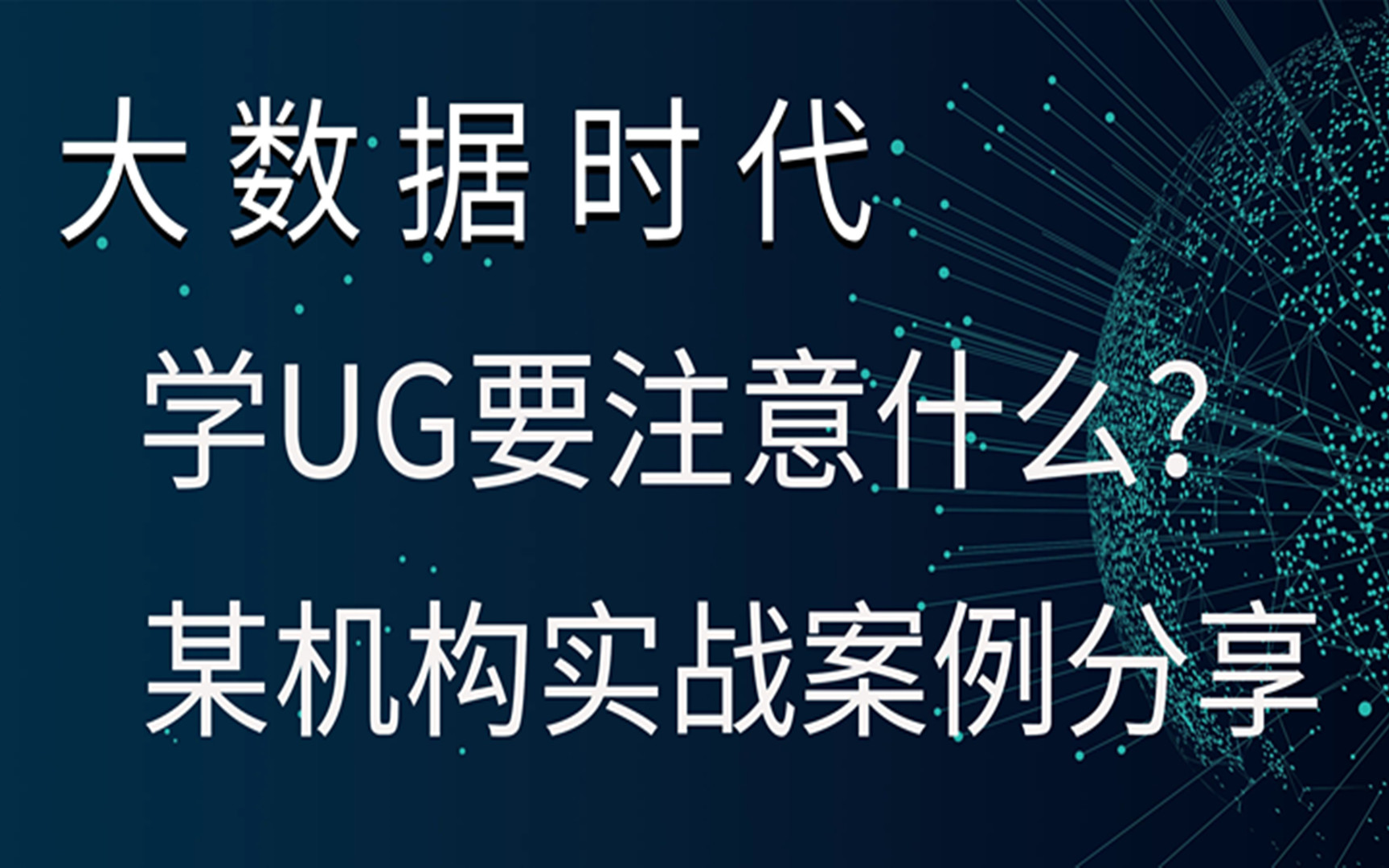 学UG的正确打开方式,理论+实操+练习+指导,你会了么!