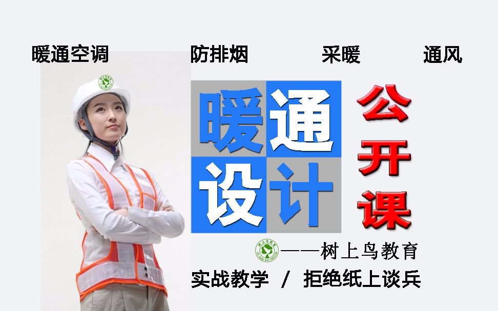 暖通设计公开课——负荷计算