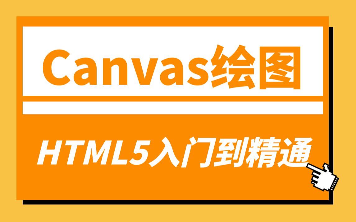 html5 canvas绘图超详情教程(上),快速了解html5 canvas绘图并学会使用...