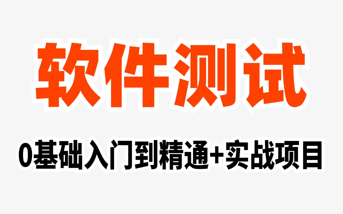 软件测试从0基础入门讲到精通的全套教程(涵盖软件测试基础+项目...