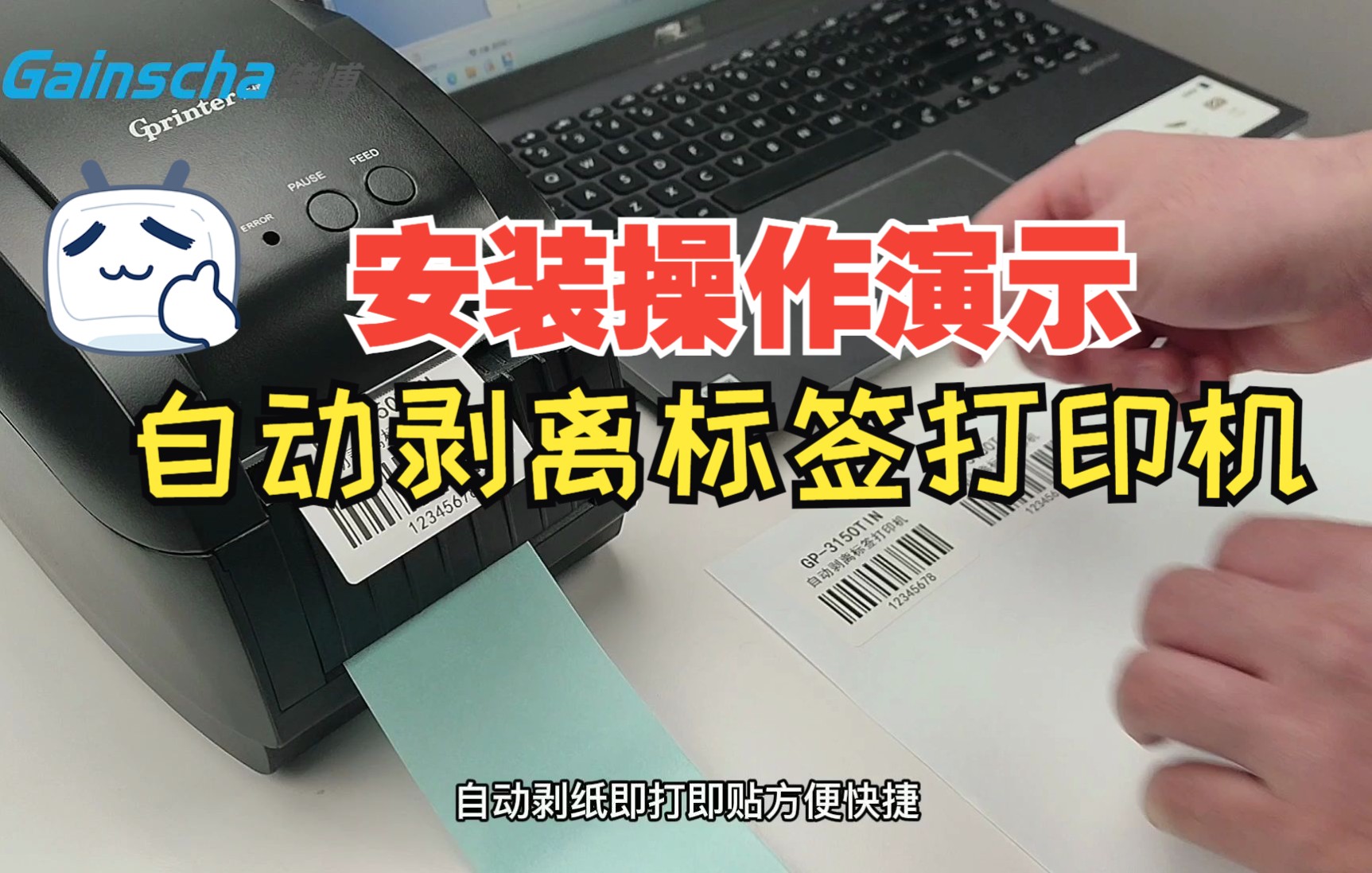 佳博GP-3150TIN自动剥离标签机安装操作演示,操作简单,边打印边分离,...