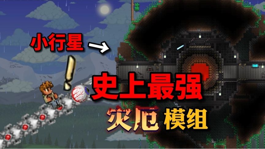 这是我玩过泰拉瑞亚里最离谱的模组!