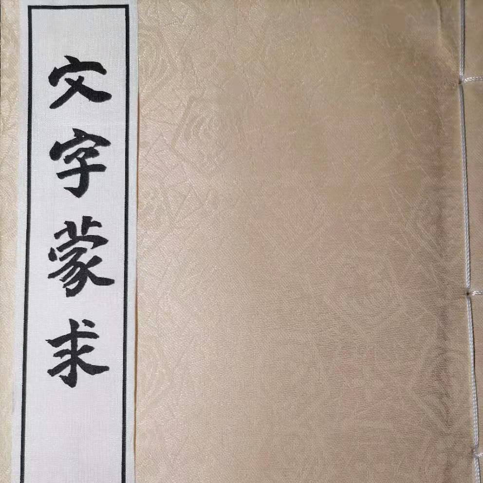 贝妈讲文字蒙求 