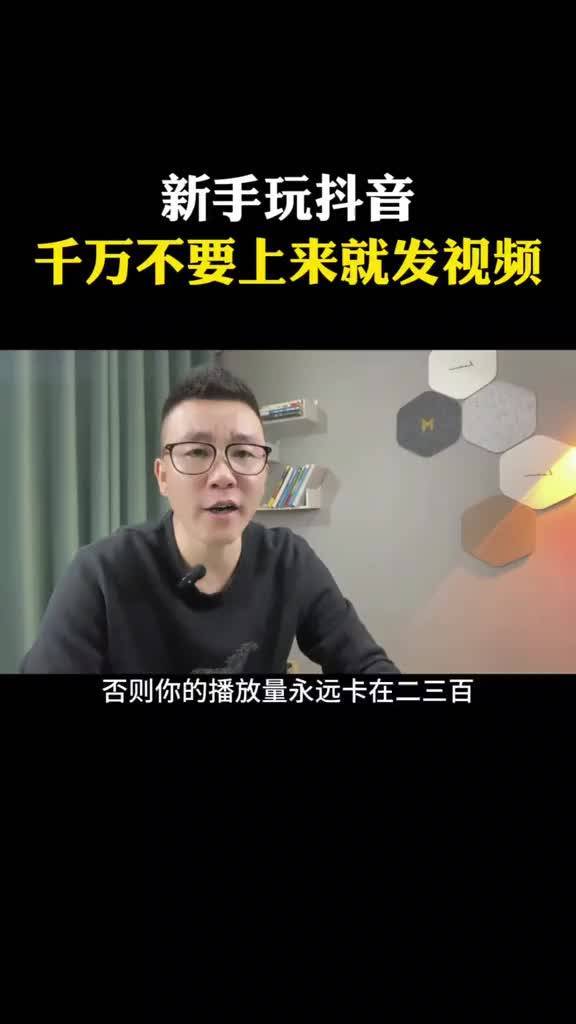 新手玩抖音,千万不要一上来就发短视频那样是没有播放量的