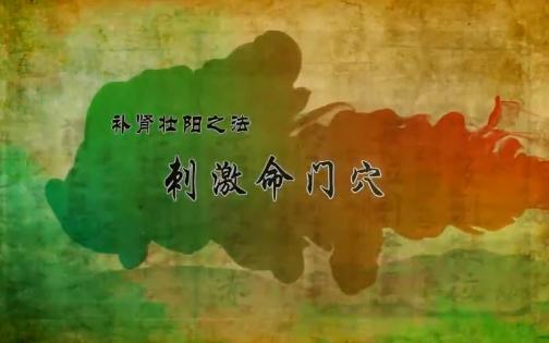 【督脉】209.命门穴—补肾壮阳的特效穴