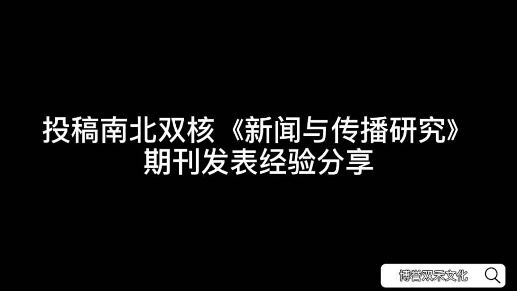 投稿南北双核《新闻与传播研究》期刊发表经验分享