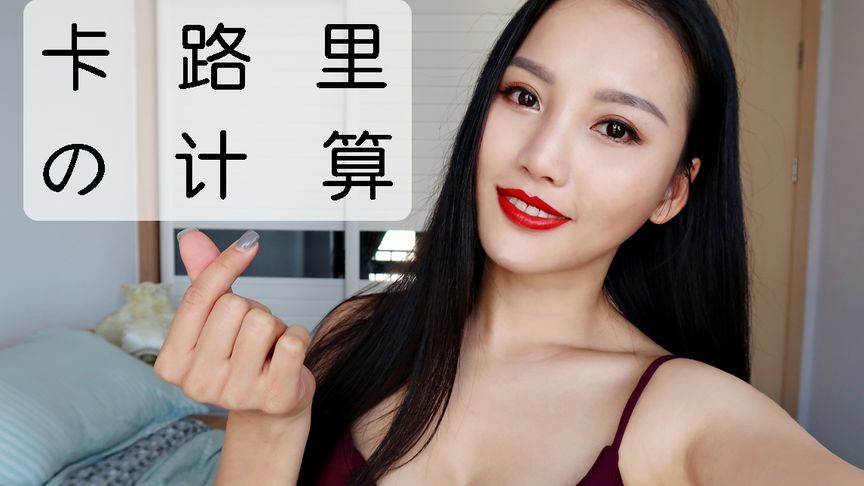 5分钟告诉你卡路里如何计算/增肌减脂怎么吃及基本概念