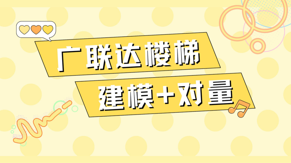 广联达楼梯建模(下)三跑楼梯建模+手算对量