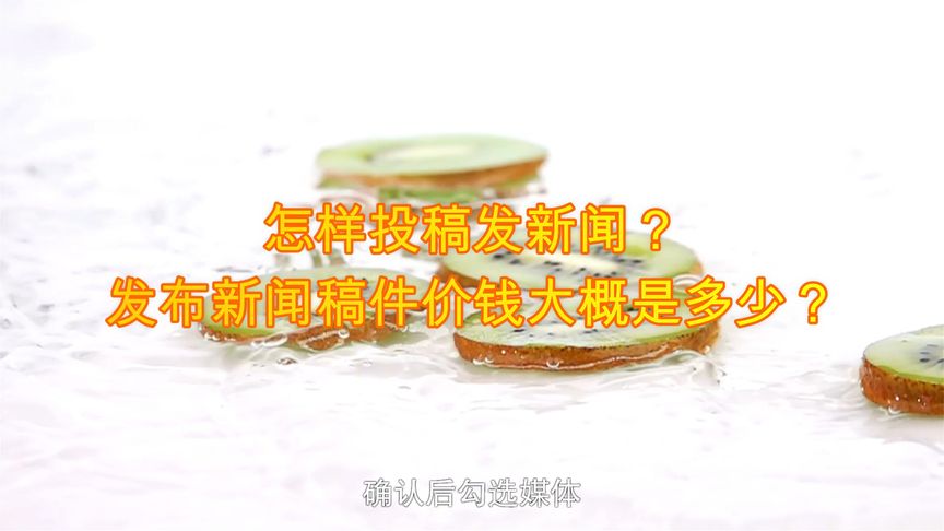 怎样投稿发新闻?发布新闻稿件价钱大概是多少?