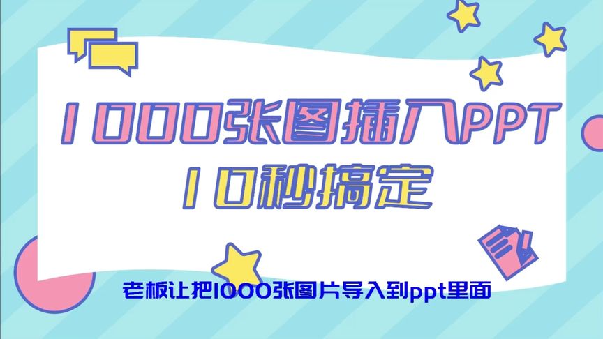 PPT里图片的批量导入与导出,10秒搞定