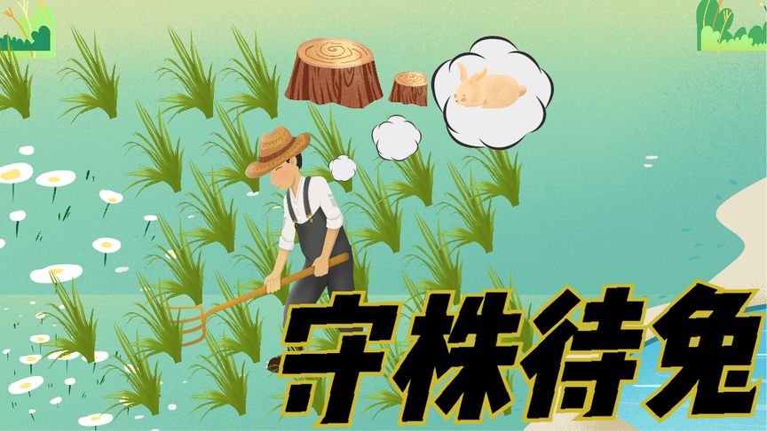 刁小禾故事吧——寓言故事之守株待兔
