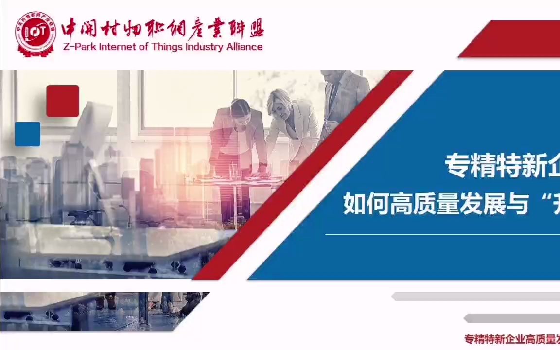 专精特新企业如何高质量发展与“升维”