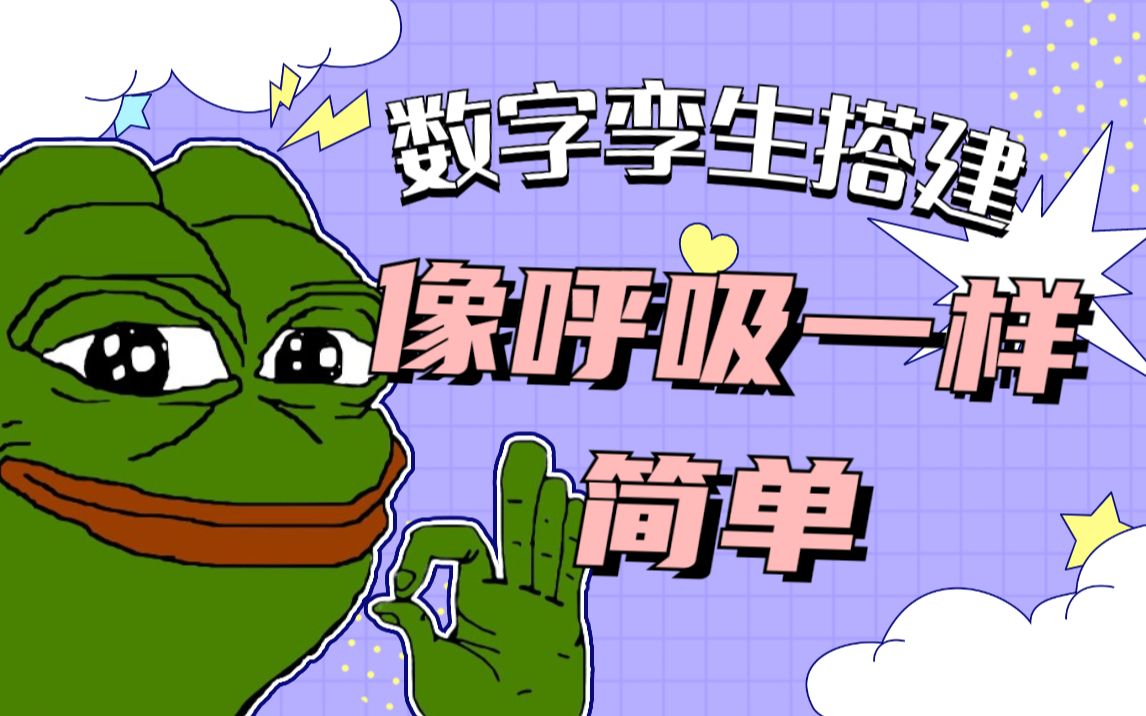 一首歌的时间,就能学会搭建数字孪生