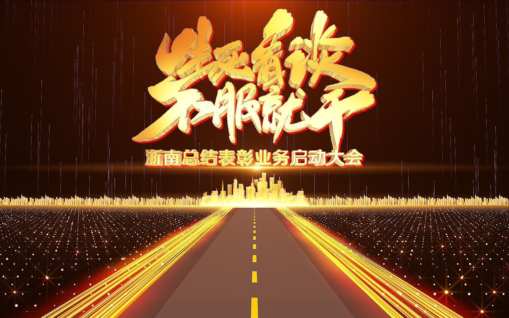 2024龙年银行开门红启动会 公司开门红誓师大会 年会震撼开场