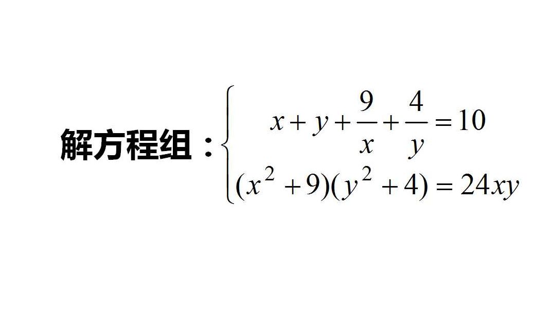 初中数学题,解方程组:x+y+9x+4y=10,(x²+9)(y²+4)=24xy