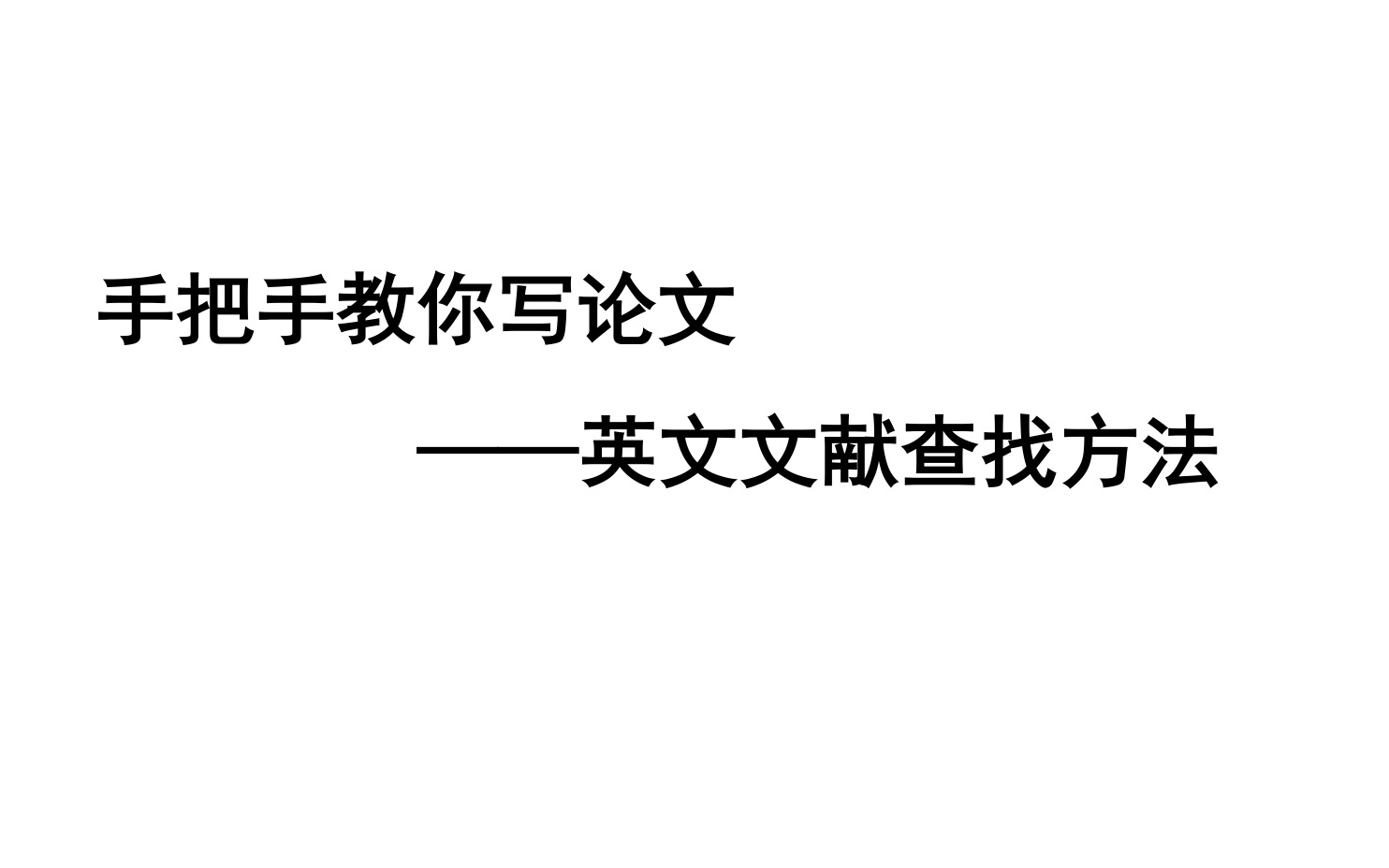 论文第一步——常用的英文文献查找方法