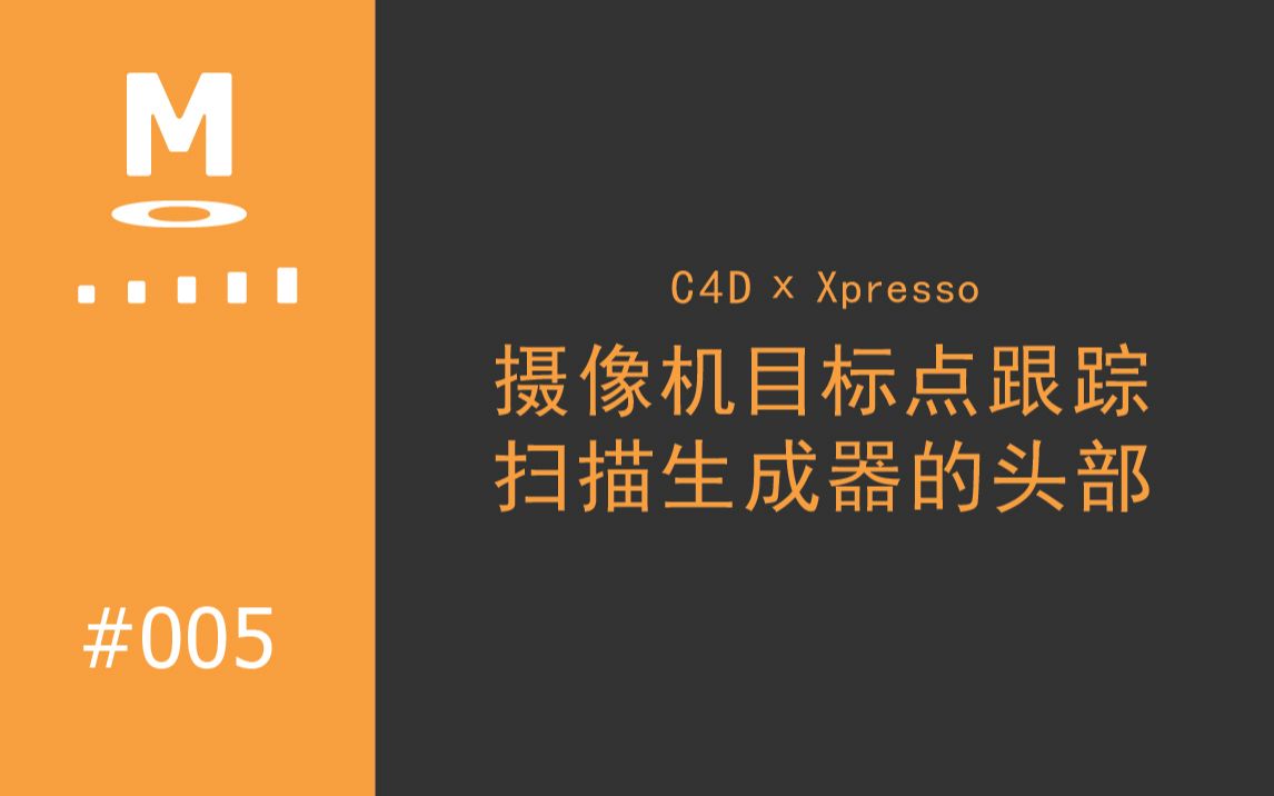 C4D摄像机跟踪扫描生成器头部