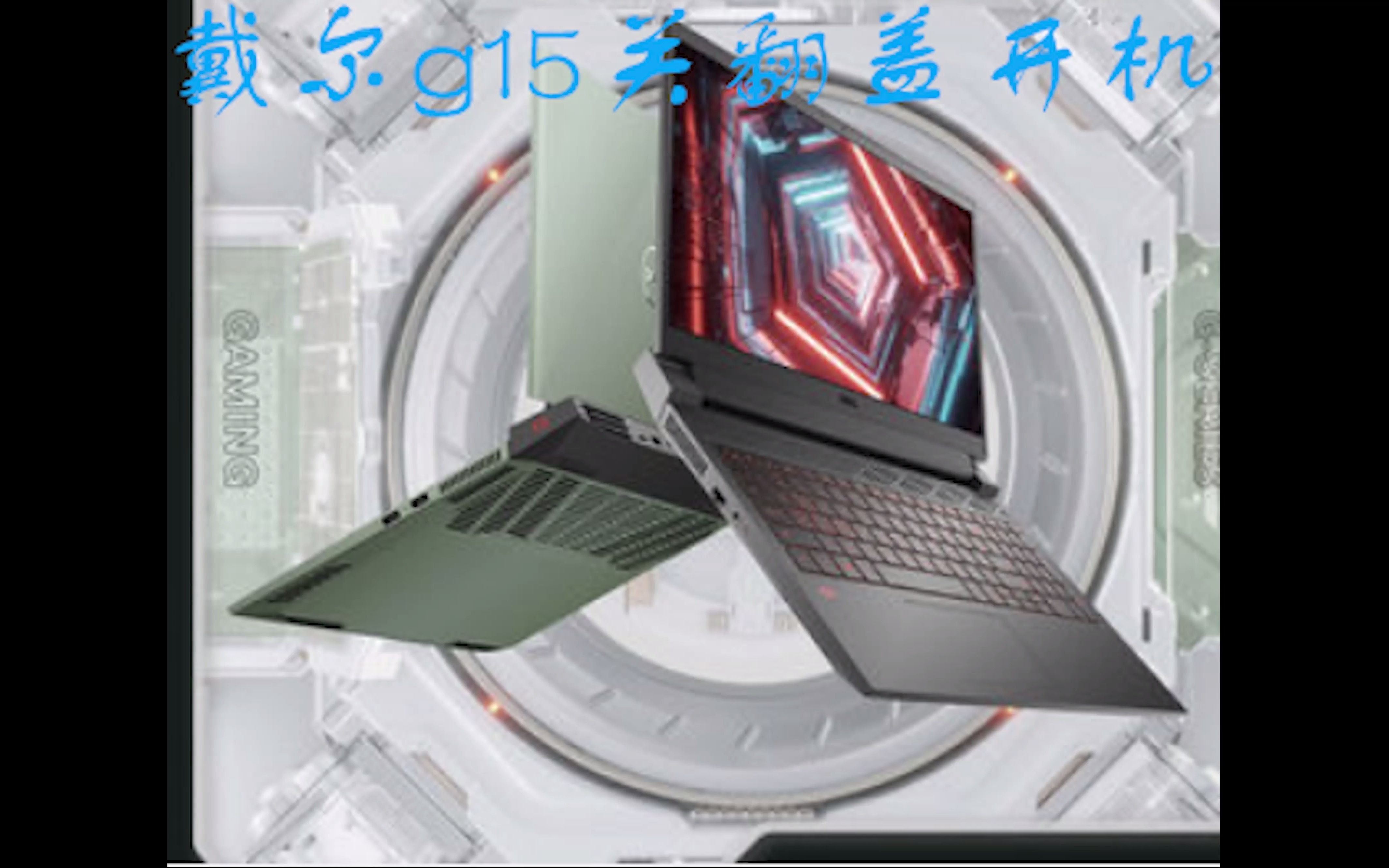 戴尔g15关闭翻盖开机