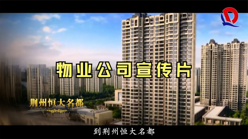 物业公司宣传片