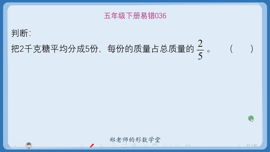 五下疑难易错036:2千克平均分成5份,每份是2千克的几分之几?