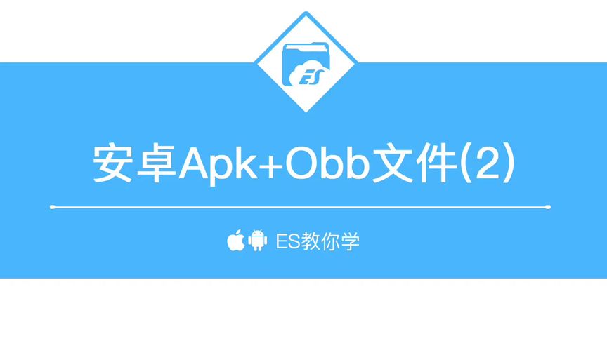 在安卓手机安装Apk+Obb文件(2)