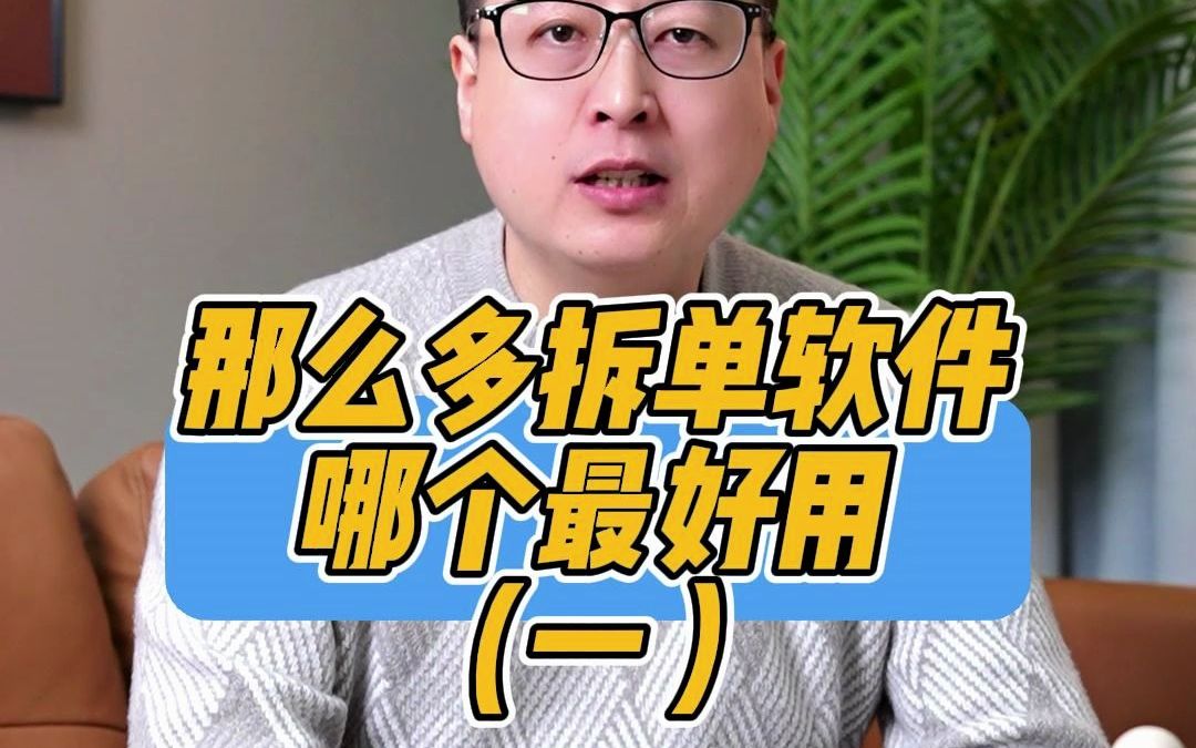 市面上的家具拆单软件那么多,到底哪个最好用?
