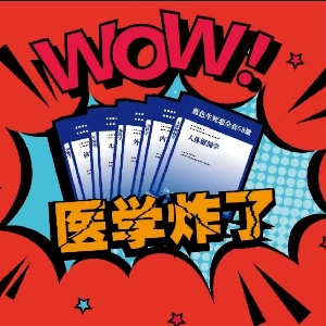 医学炸了 