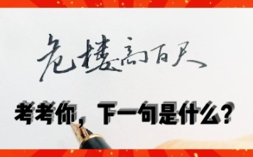 考考你,下一句是什么?
