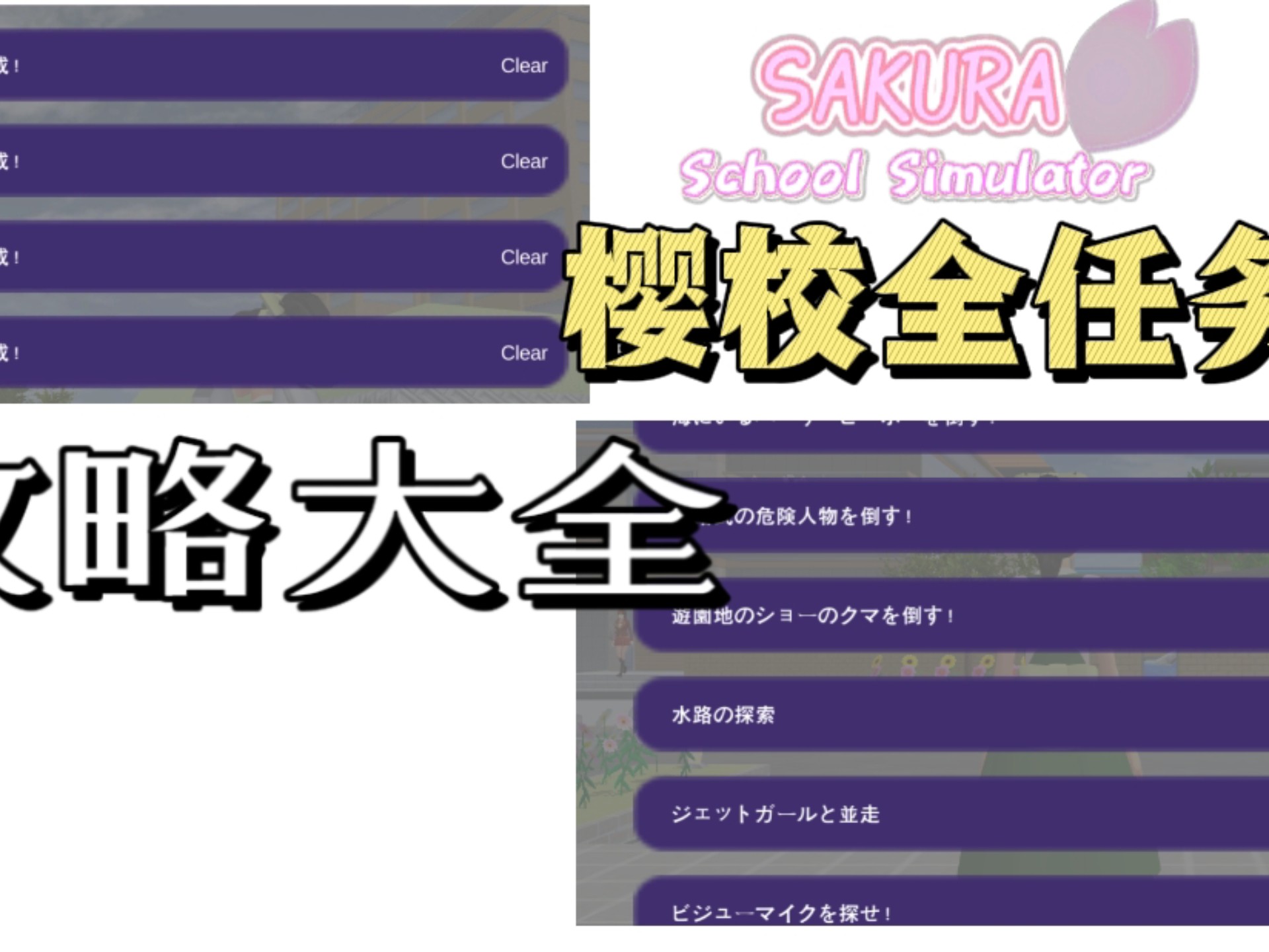 【樱校】全任务攻略大全