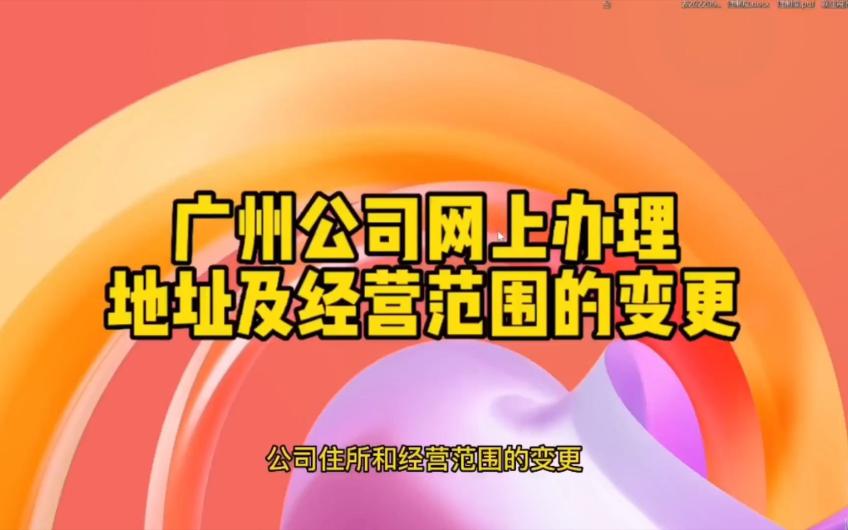 广州公司在一网通办办理经营范围和住所变更的操作流程