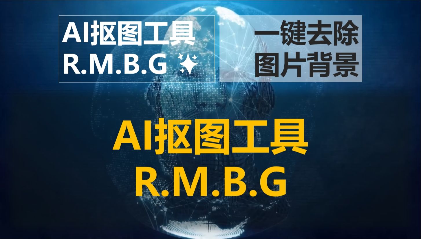 AI抠图工具RMBG,可以一键移除图片背景,简单快捷,工具已打包,解压...