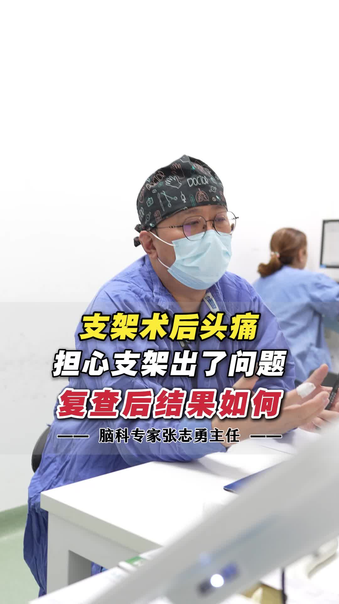 脑动脉支架术后半年头疼,担心支架再次堵塞,今天在局麻下做了日间脑...