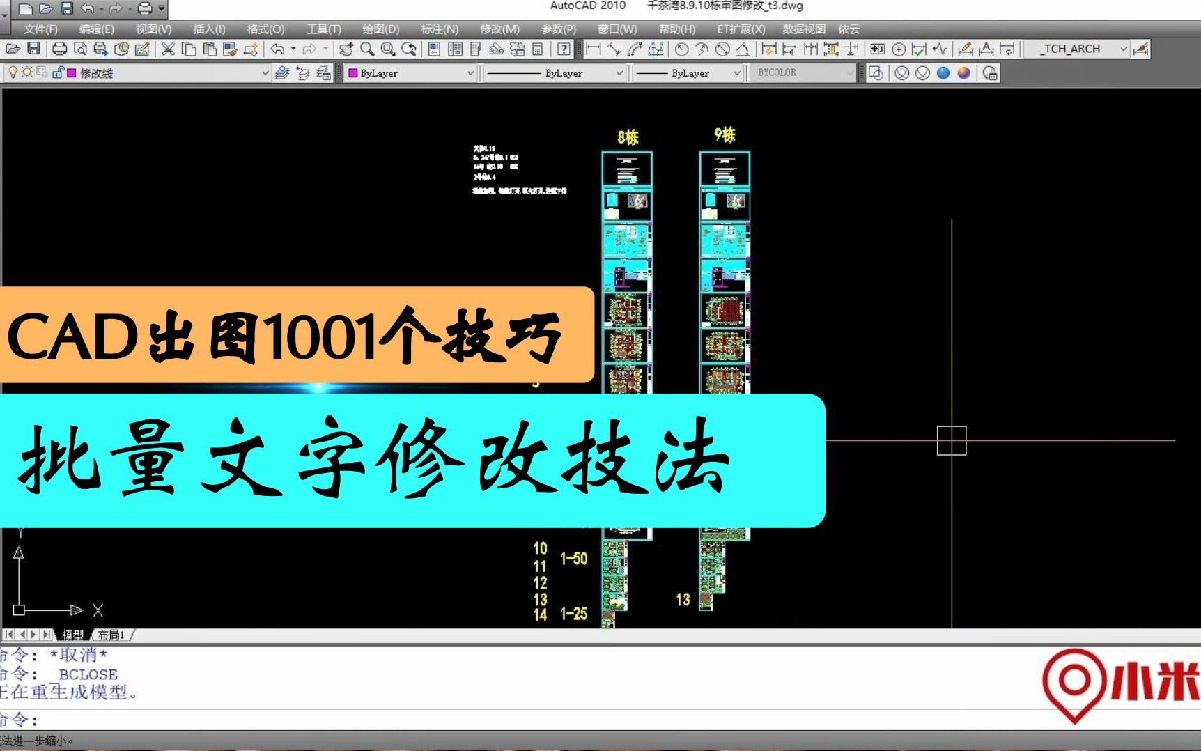 CAD出图1001个技巧——批量文字修改技法,再也不用一个个修改了