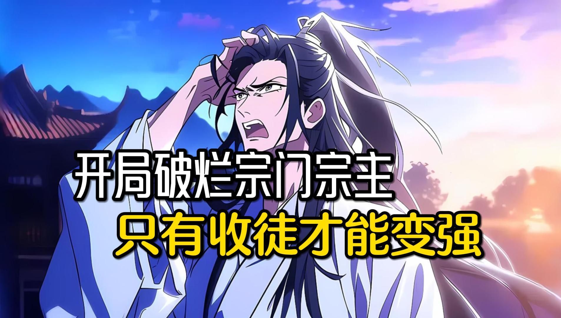 乞丐把宗门托付给我,说好的仙女无数,可却是断壁残垣