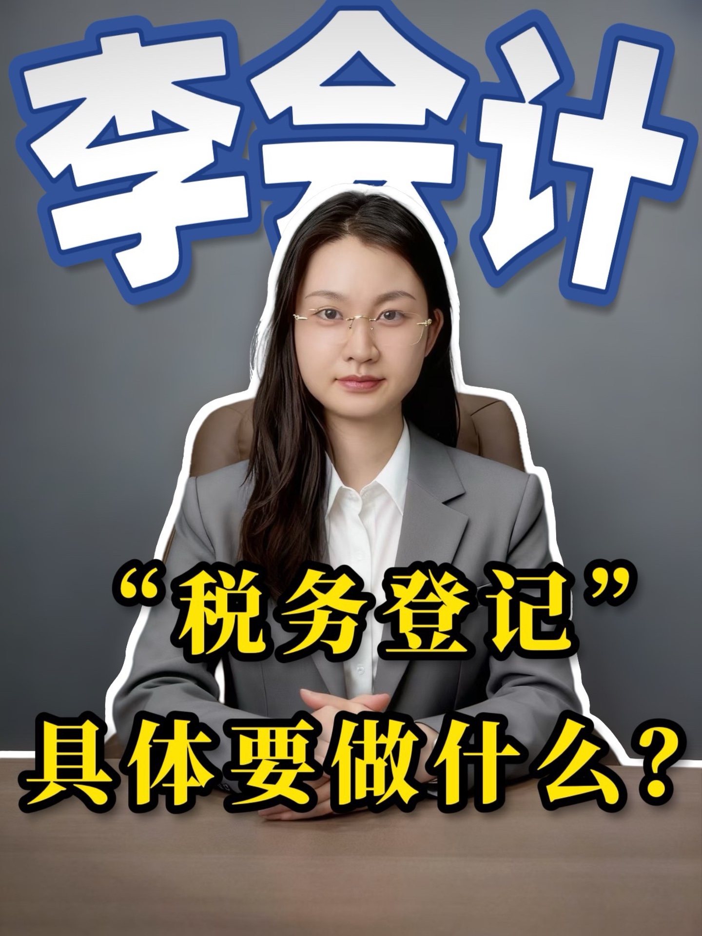 税务登记具体是做什么?需要做哪些准备?#税务登记 #税务登记流程 #...