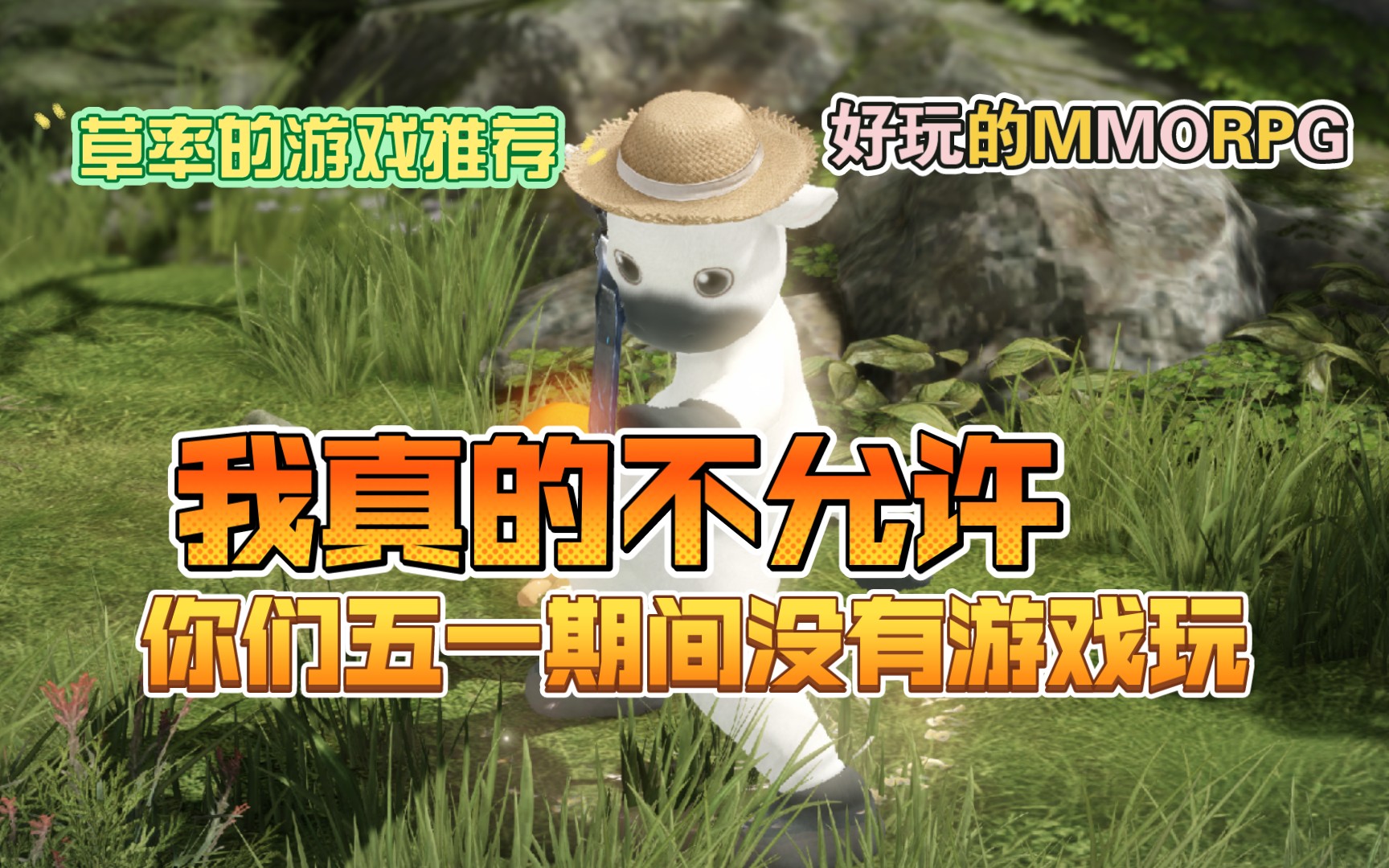 我真的不允许你们五一期间没有游戏玩,草率的推荐一款mmorpg