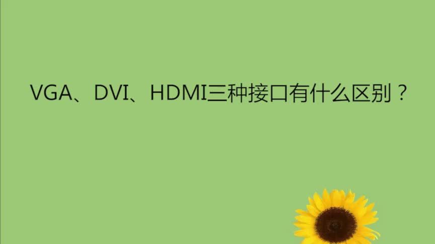 VGA、DVI、HDMI三种接口有什么区别?