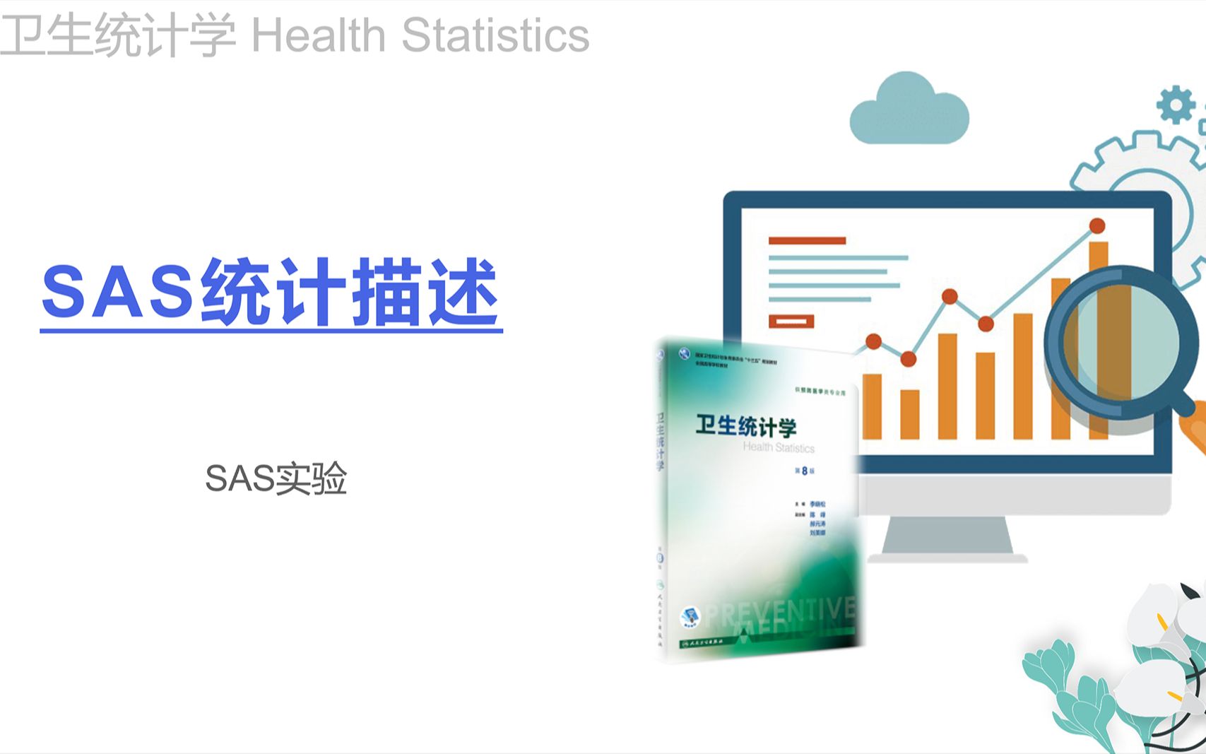 第三讲-SAS统计描述