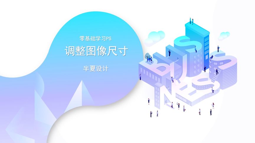 【PS基础操作】No.13 调整图像尺寸