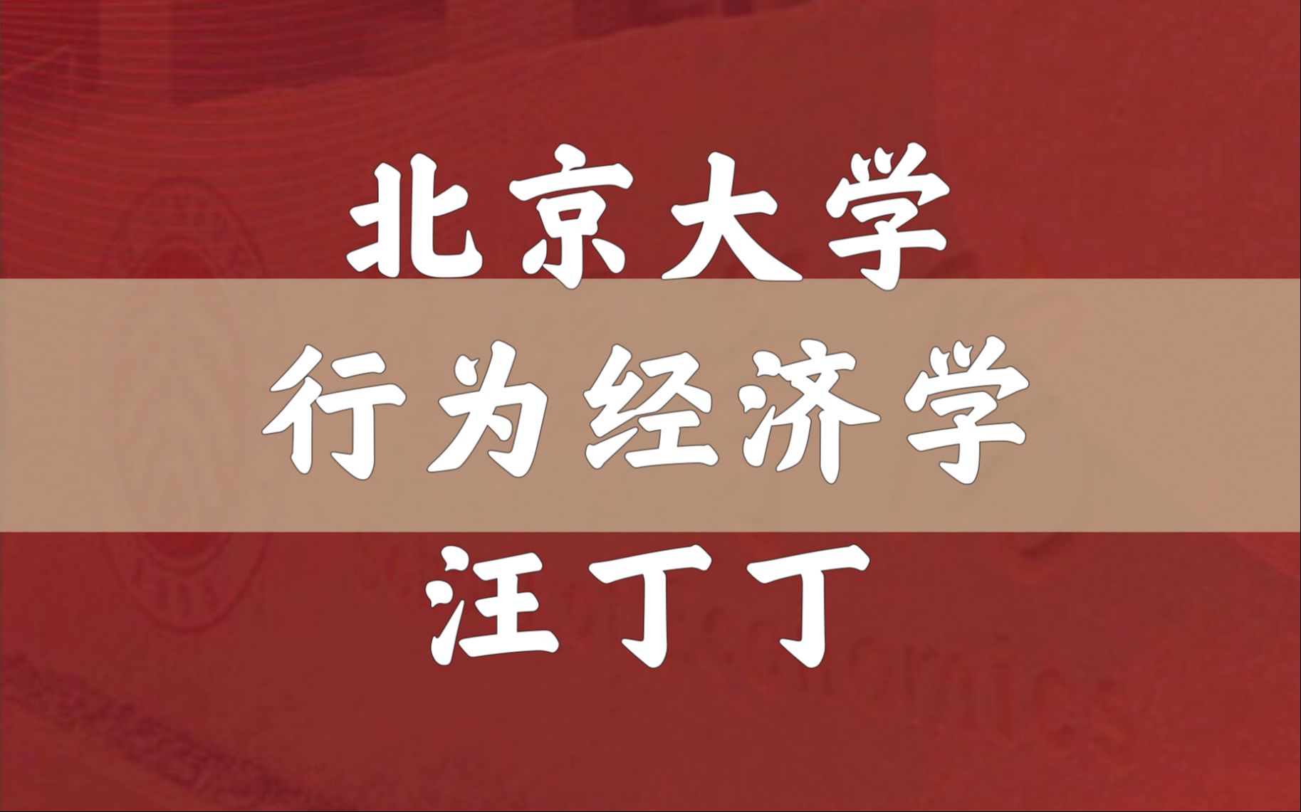 【北京大学光华管理学院】行为经济学(合20讲) 汪丁丁