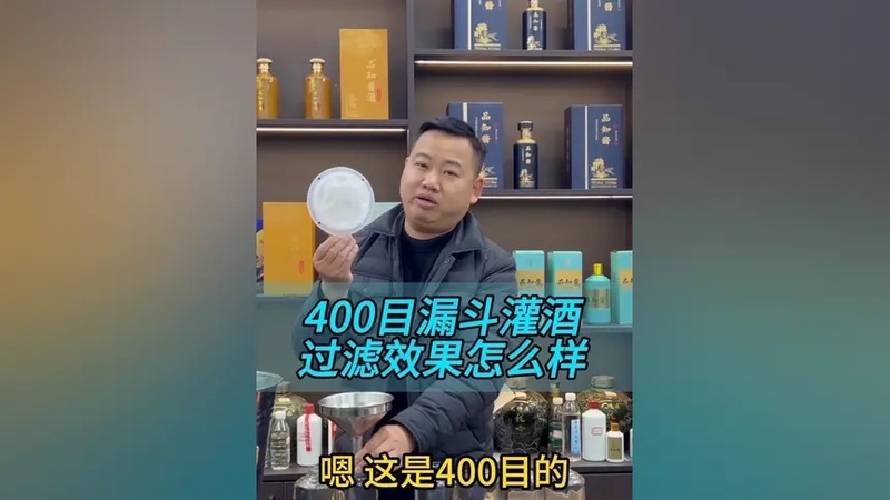 红哥新买了个400目的漏斗灌酒,试验一下过滤效果怎么样