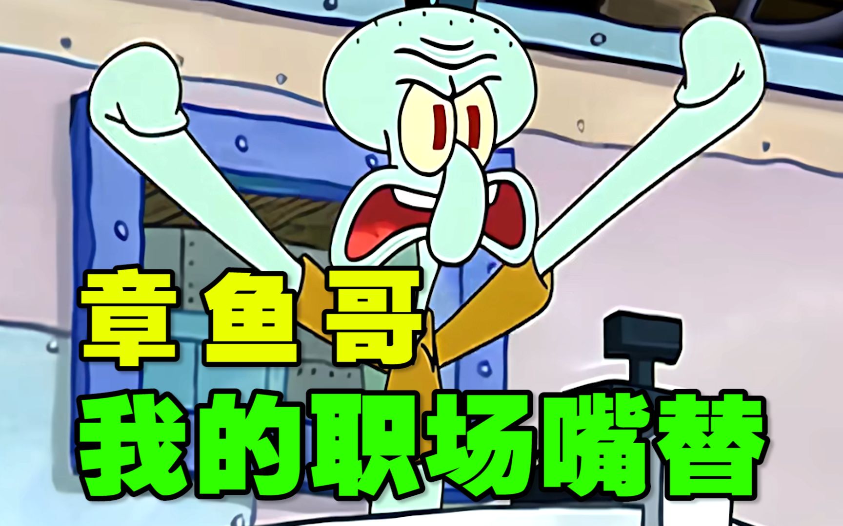 小时候人人都嫌章鱼哥 长大后人人都是章鱼哥