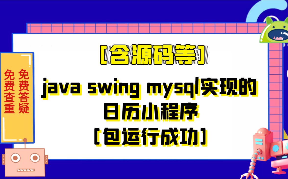 计算机毕业设计java swing mysql实现的日历小程序[包运行成功]课程...