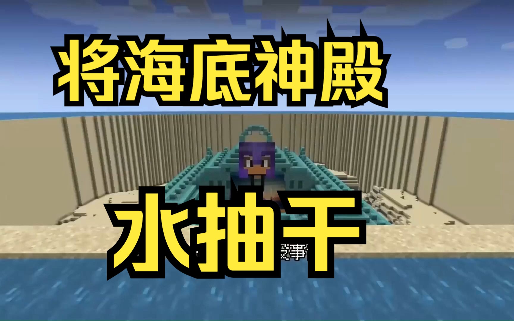 我的世界:肝帝在生存模式下,纯手工将海底神殿周围的水抽干!_单机...