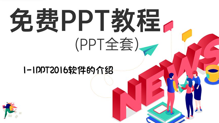 免费PPT教程-1-1PPT2016软件的介绍【转载】