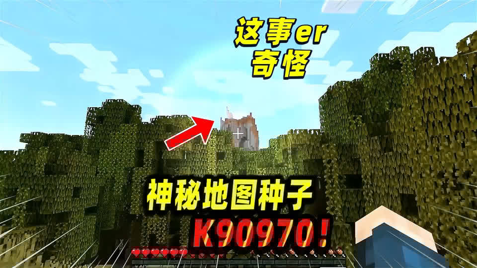 我的世界:一个神秘的地图种子,隐藏在红森林的奇观生物!