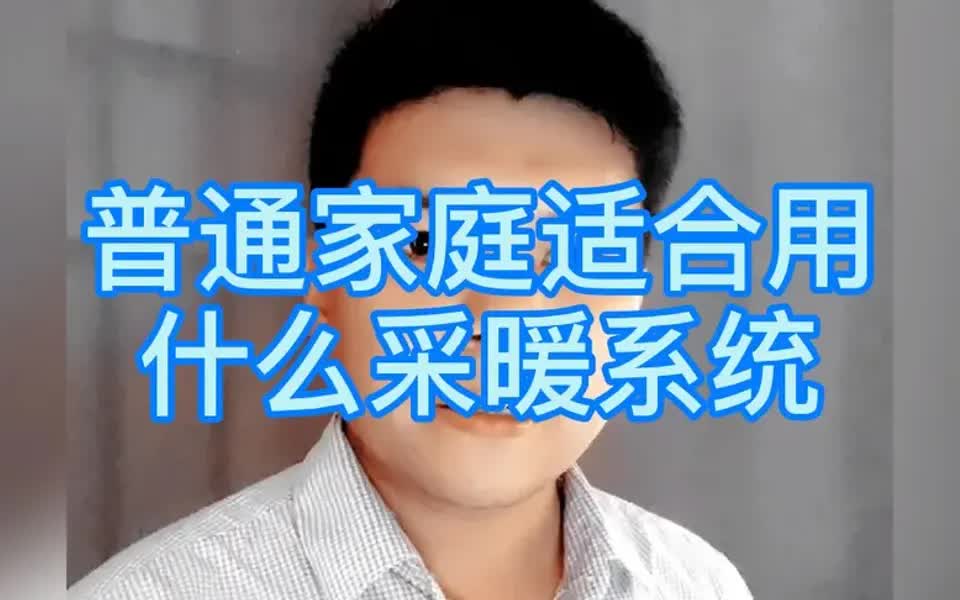 普通家庭用什么采暖好?空气能?电采暖?还是燃气?