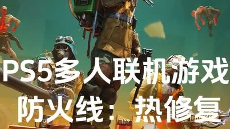 PS5多人联机游戏防火线:热修复