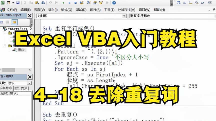 Excel vba入门教程,文章中如何找出重复的词?正则表达式去重复